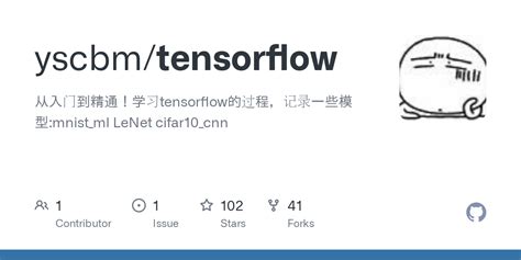 GitHub yscbm tensorflow 从入门到精通学习tensorflow的过程记录一些模型 mnist ml LeNet
