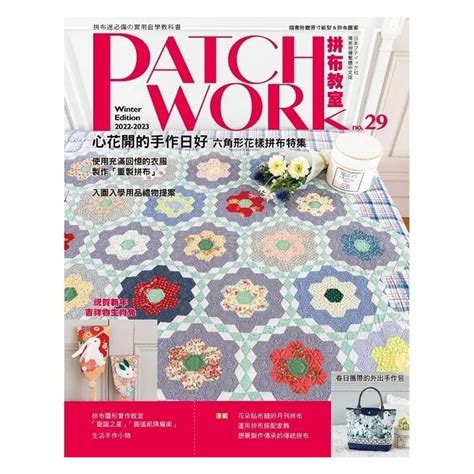 度度鳥Patchwork拼布教室29 心花開的手作日好六角形花樣拼布特集雅書堂BOUTIQUE定價420元 蝦皮購物