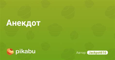 Анекдот Пикабу