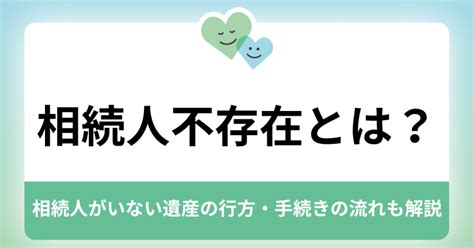 相続人不存在とは？相続人がいない遺産の行方・手続きの流れも解説 ｜ まごころ相談
