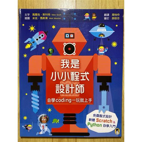 近新 我是小小程式設計師：自學coding一玩就上手（免費程式設計軟體scratch、python自學入門） 蝦皮購物