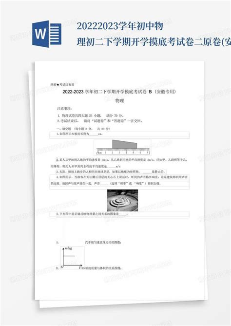 2022 2023学年初中物理初二下学期开学摸底考试卷二原卷安徽专用word模板下载编号qxeyeomx熊猫办公