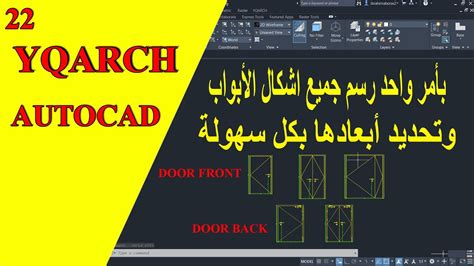 بأمر واحد رسم جميع أشكال الابواب وتحديد مقاساتها فى الواجهات اتوكاد
