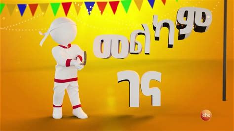 መልካም በዓል ገናን በኢቢኤስ Youtube