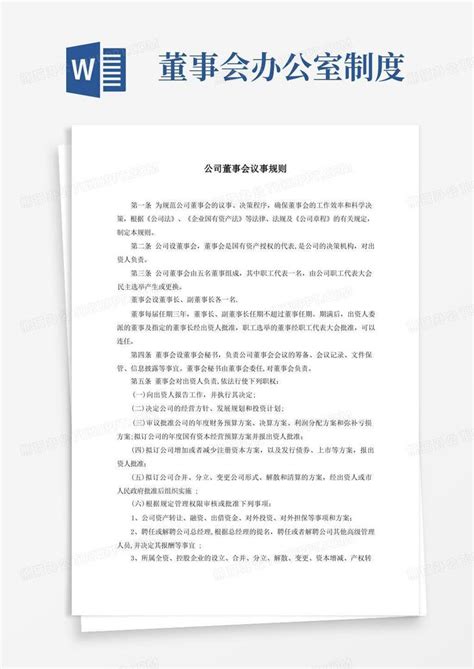 董事会会议制度Word模板下载 编号ljmgvgmb 熊猫办公
