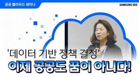 공공 클라우드 세미나 04 데이터 기반 정책 결정과 공공 업무 혁신 사례 윤지영 프로 Youtube