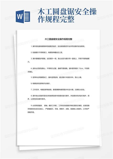 木工圆盘锯安全操作规程完整Word模板下载 编号lydbdvav 熊猫办公