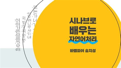 시나브로 배우는 자연어처리 바벨피쉬 송치성 Pdf