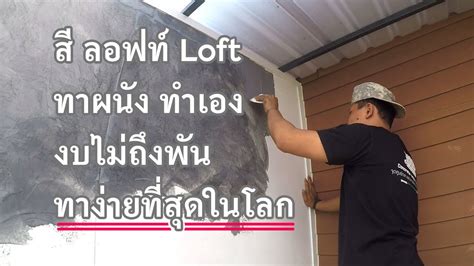 ผนังบ้านปูนเปลือยขัดมัน Loft งบไม่ถึงพัน ทำเองง่ายๆ Youtube
