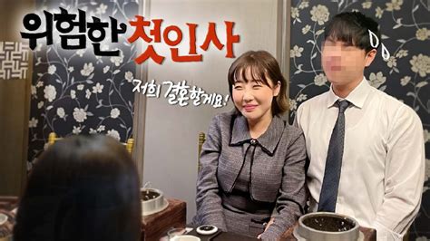 언니가 결혼 허락을 받으러 갔습니다 Youtube