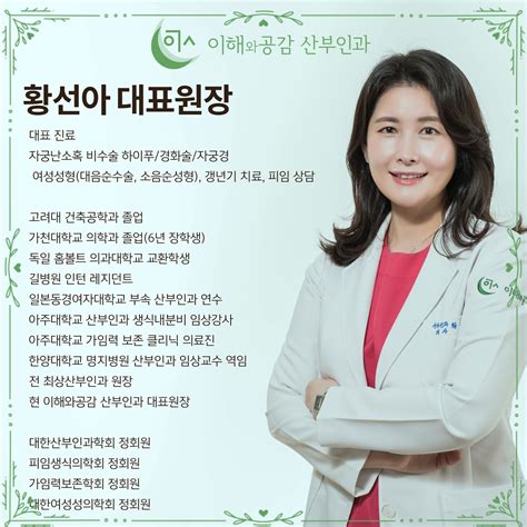 이해와공감 이해와공감 산부인과는 산부인과전문의이자 난임세부전문의이신 황선아 대표원장님이 직접 진료하고 있습니다 자궁난소보존을 지향하는 비수술 하이푸경화술자궁경
