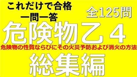 【危険物乙4】これだけで合格危険物の性質ならびにその火災予防および消火の方法 総集編 Youtube