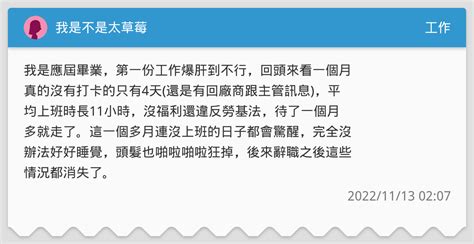 我是不是太草莓 工作板 Dcard