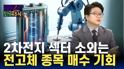 전고체 관련주 2차전지 반등전 사자엔젤로보틱스 수혜받을 로봇 히든종목은 Youtube
