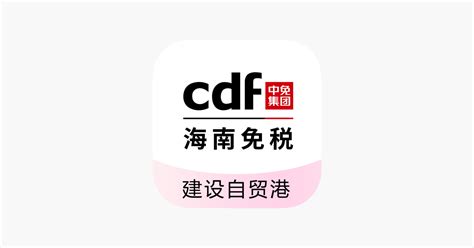 ‎cdf海南免税 On The App Store