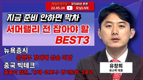 모닝라이브 지금 준비 안하면 막차다서머랠리 전 잡아야 할 Best3 유창희 유스탁 대표 Youtube