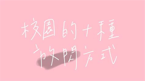 學生時期的戀愛 《校園的十種放閃方式》 Youtube