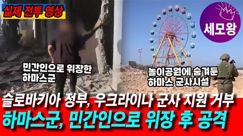 우크라이나 전황 정리와 이스라엘 전황 정리 슬로바키아 정부 우크라이나 군사 지원 거부 하마스군 민간인으로 위장 후 공격
