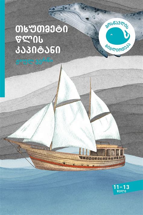 მბ 11 13 თხუთეტი წლის კაპიტანი