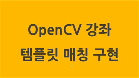 Opencv 강좌 템플릿 매칭template Matching 구현 Youtube