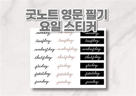 굿노트 Goodnotes Sticker 영문 필기 요일 스티커 공유 Png