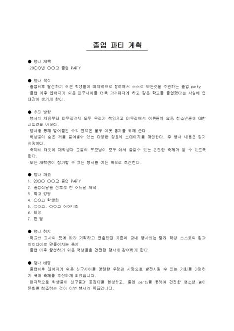 졸업파티계획 교육서식 폼114