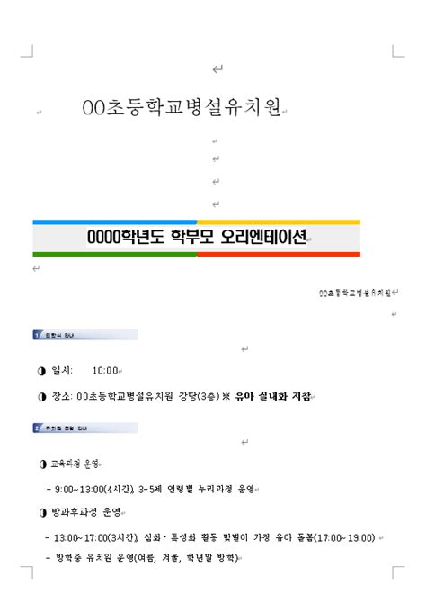 학부모 오리엔테이션 유치원 운영 안내 유아학비지원 제도 — 촌촌지식