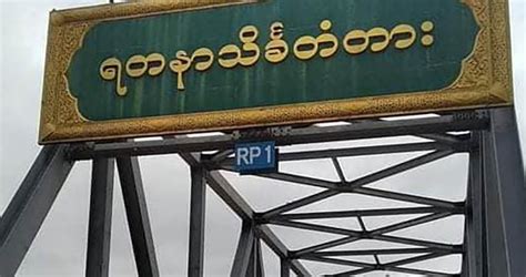ရတနာသိင်္ခမြစ်ကူးတံတား၌ ခရီးသွားများ လမ်းဆင်းလျှောက်ရန် စစ်ကောင်စီအမိန့