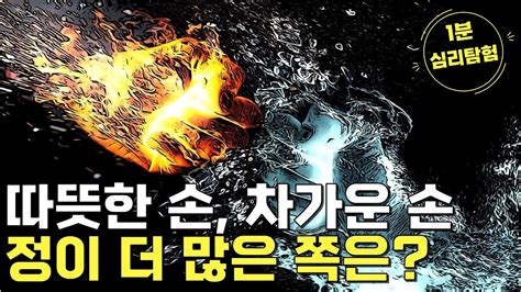 따뜻한 손 차가운 손 정이 더 많은 쪽은 1분 심리탐험 Youtube