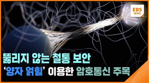 뚫리지 않는 철통 보안양자 얽힘 이용한 암호통신 주목 뉴스브릿지 Ebs뉴스 2023 10 03 Youtube