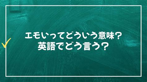 「エモい」ってどういう意味？英語でどう言う？ えいごのたねブログ