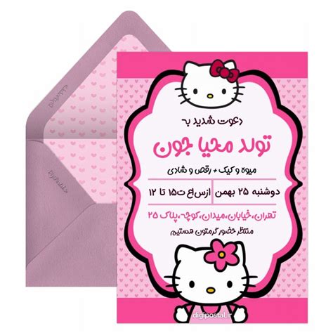 دعوت با تم تولد کیتی کارت پستال دیجیتال
