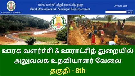 ஊரக வளர்ச்சி மற்றும் ஊராட்சித் துறையில் அலுவலக உதவியாளர் வேலை 8ம் வகுப்பு தேர்ச்சி Tn
