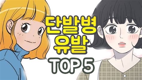 네이버 웹툰 단발 여자 캐릭터 Top 5 웹툰잼잼 Youtube