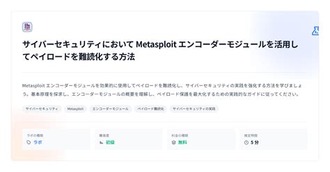 サイバーセキュリティにおいて Metasploit エンコーダーモジュールを活用してペイロードを難読化する方法 Labex