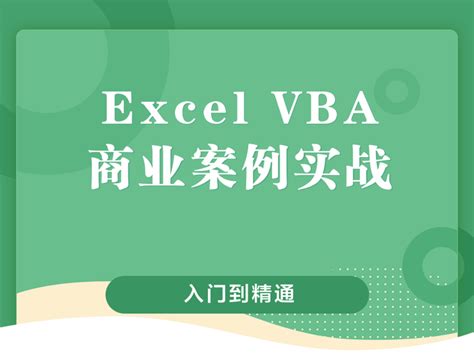 Excel使用技巧之excel Vba零基础入门到精通 商业实战演练 知乎