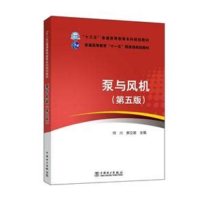 泵与风机 第五版 价格 目录 书评 正版 中图网 原中图网