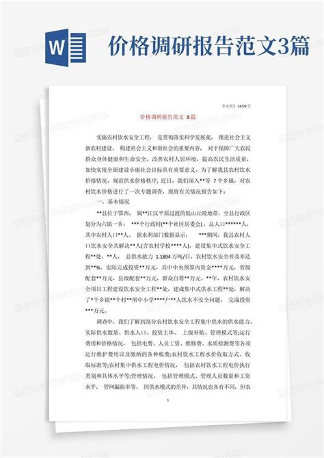 价格调研报告范文3篇Word模板下载 编号qwpnamzo 熊猫办公
