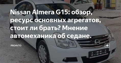 Nissan Almera G15 обзор ресурс основных агрегатов стоит ли брать