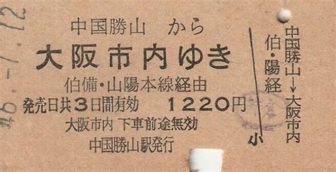 Yahoo オークション Y095 姫新線 中国勝山から大阪市内ゆき 伯備 山