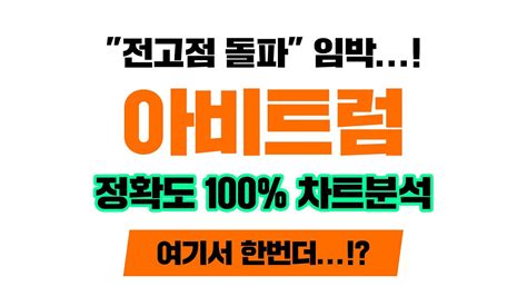 아비트럼 긴급 전고점 돌파 확률 100 여기서 한번더 올라준다 코인시황 Youtube