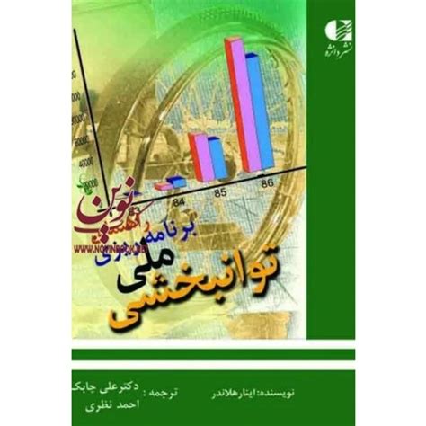 خرید و قیمت راهنمای برنامه ریزی ملی توانبخشی اینار هلاندر با ترجمه ی علی چابک انتشارات دانژه ترب