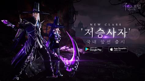 카오스 포털 저승사자 신규 클래스 공개 게임메카
