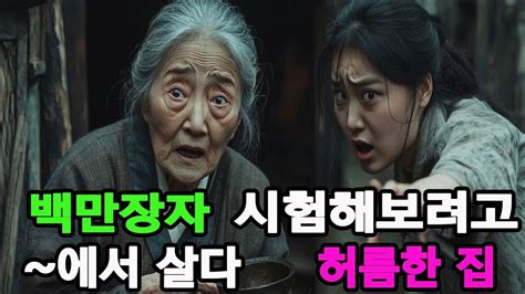 백만장자가 예비 며느리를 시험해보려고 찢어지게 가난한 집에 사는척하다 Youtube