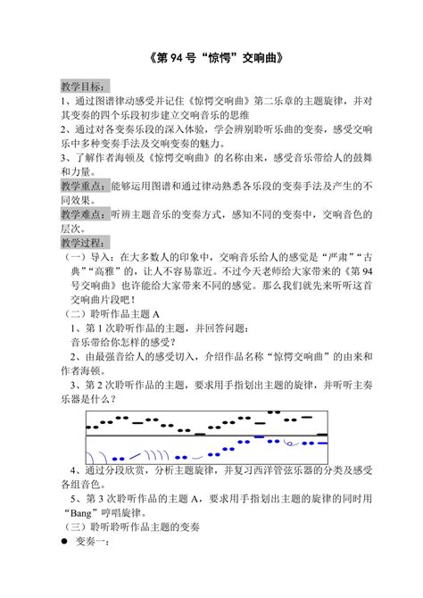 教案 湘文艺版八年级音乐下册第6单元《第九十四“惊愕”交响曲第二乐章》教学设计内容预览 二一教育课件站