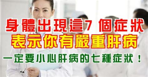 身體出現這7個症狀，表示你有嚴重的肝病 ，一定要小心肝病的七種症狀！
