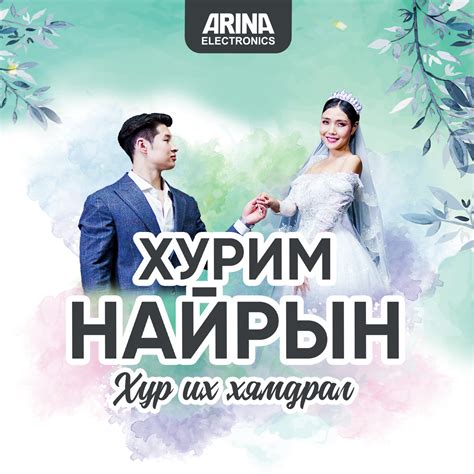 💖 Хурим найрын ХУР ИХ ХЯМДРАЛ Arina Online Leasing Facebook