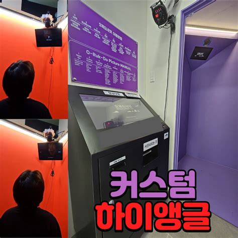 하이앵글 네컷사진 항공샷 로우앵글 기계 포토키오스크 핫템 무인카페창업머신로봇패키지몰