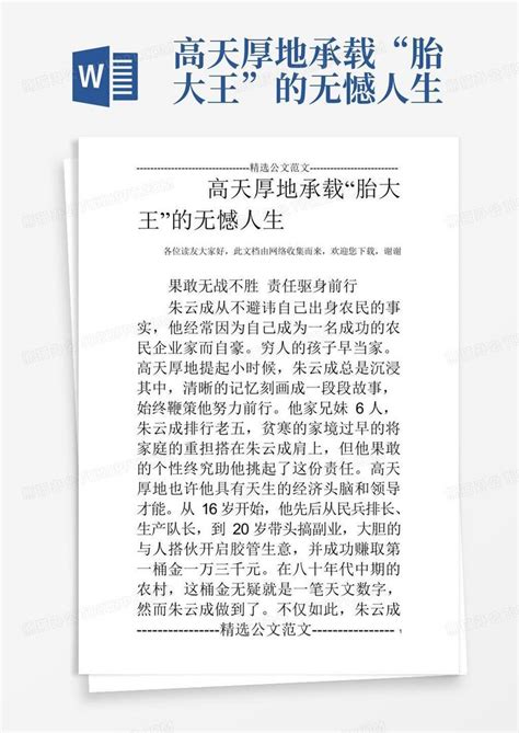 高天厚地承载“胎大王”的无憾人生 Word模板下载编号qjjgmjkb熊猫办公