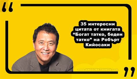 35 интересни цитата от книгата Богат татко беден татко на Робърт Кийосаки Блог за Личностно